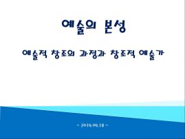 예술의 본성 - 예술적 창조의 과정과 창조적 예술가 (예술과 예술작품, 예술적 창조의 과정, 창조적 예술가).pptx-1페이지