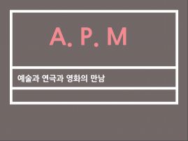 통합예술프로그램 기획 발표자료 - A. P. M  예술과 연극과 영화의 만남.pptx
-1페이지