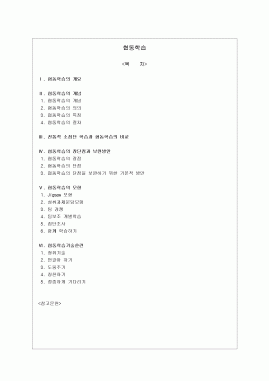 협동학습 (협동학습의 개념, 전통적 소집단 학습과 협동학습의 비교, 협동학습의 모형, 협동학습기술훈련)-1페이지