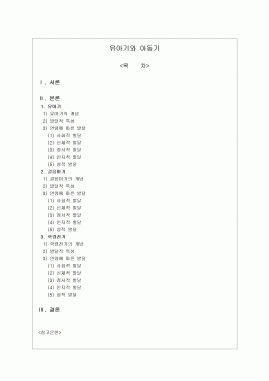 유아기와 아동기 (유아기의 개념과 발달적 특성 및 연령에 따른 발달, 걸음마기 개념과 발달적 특성 및 연령에 따른 발달, 학령전기 개념과 발달적 특성 및 연령에 따른 발달)
-1페이지