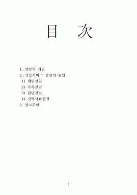 상담(相談)의 개념 및 상담서비스 실천유형(개인실천, 가족실천, 집단실천, 지역사회실천)-1페이지