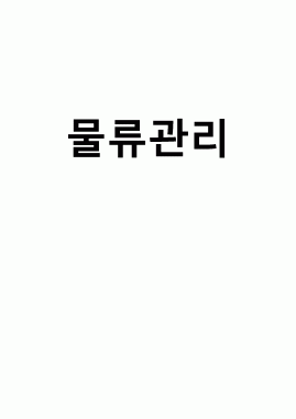 물류관리 과제(e-SCM과 APS에 대해 설명하고,e-SCM과 APS가 어떻게 통합되어야 하는가를 논하라)-1페이지