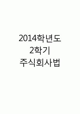 주식회사법과제 B형(제3장에서 소개된 판례 중에서 하나를 골라 목차에 따라 정리하여 제출하시오.)-1페이지