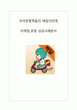 배달의민족 마케팅 성공사례분석과 배달의민족 미래전략제안 레포트-1페이지