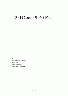 가네(Gagne)의 수업원리(수업이론) (수업이론, 학습의 조건, 목표별 수업이론, 가네의 9가지 수업사태)-1페이지