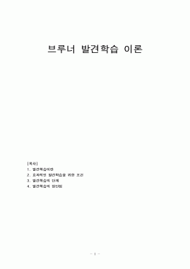 브루너(Bruner)의 발견학습 (발견학습이란, 효과적인 발견학습을 위한 조건, 발견학습의 단계, 발견학습의 장단점)-1페이지