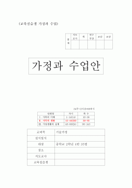 가족의 생활(식단과 식품의 선택, 중학생대상, 학습지도안, 기술가정과수업안, 수업지도안, 교생실습)-1페이지