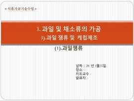 과일및채소류의 가공(식품가공기술, 고등학생대상, 학습지도안, 기술가정과수업안, 수업지도안, 교생실습) PPT-1페이지