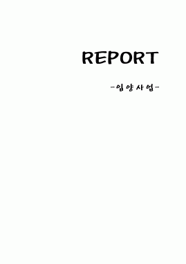 [아동복지] 입양 (入養 / adoption) - 입양의 개념, 정의, 현황, 실태, 통계표, 문제점, 개선방안, 취업조건-1페이지