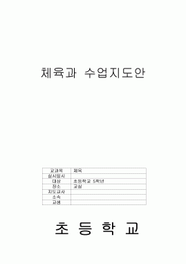 균형있는 우리의 몸(초등학생대상, 체육과수업지도안, 교생실습, 영양과몸의성장)-1페이지