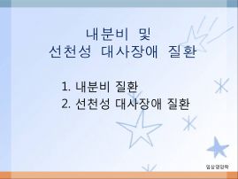 내분비 및 선천성 대사장애 질환(임상영양학, 내분비질환, 선천성대사장애) PPT, 파워포인트-1페이지