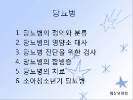 당뇨병(임상영양학, 당뇨병의정의, 당뇨병의진단, 당뇨병합병증, 당뇨병치료) PPT, 파워포인트-1페이지