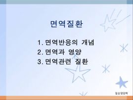 면역질환(면역반응의개념, 면역과영양, 면역관련질환) PPT, 파워포인트-1페이지