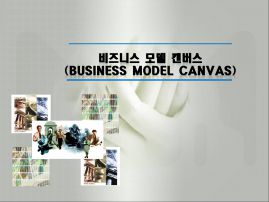 비즈니스 모델 캔버스 (비즈니스모델사례, 질레트면도기) PPT, 파워포인트-1페이지