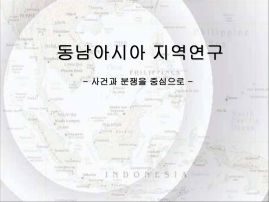 [사회과학] 동남아시아 지역연구 - 사건과 분쟁을 중심으로 --1페이지