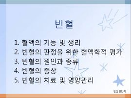 빈혈(임상영양학, 혈액의기능, 빈혈판정, 빈혈의원인, 증상, 빈혈치료, 영양관리) PPT, 파워포인트-1페이지