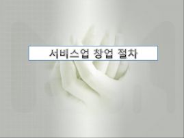 서비스업의 창업절차(창업계획, 창업절차, 창업과시장분석, 창업PPT, 창업절차파워포인트)-1페이지