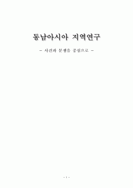 동남아시아 지역연구 - 사건과 분쟁을 중심으로 --1페이지