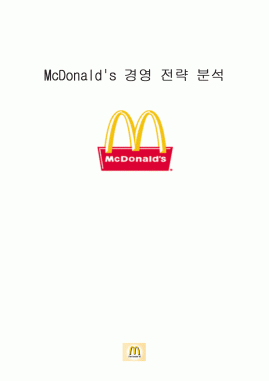 McDonald\s 경영 전략 분석 [맥도날드 역사]-1페이지