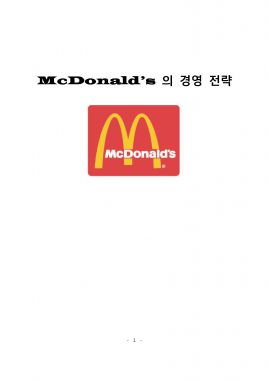 McDonald’s 의 경영 전략 [맥도날드 연혁]-1페이지