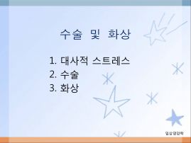 수술및 화상(임상영양학, 대사적스트레스, 수술, 화상) PPT, 파워포인트-1페이지