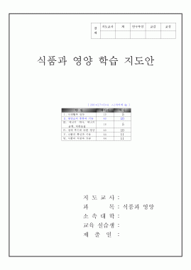 식품과 영양 학습 지도안(학습지도안, 식품영양학과, 교직, 교생실습, 교수지도안, 수업지도안)-1페이지