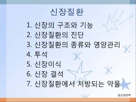 신장질환(임상영양학, 신장질환의진단, 신장질환의종류, 영양관리, 투석, 신장이식) PPT, 파워포인트-1페이지