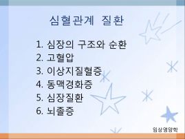 심혈관계 질환(임상영양학, 심장의구조, 고혈압, 이상지혈증, 동맥경화증, 심장질환, 뇌졸증) PPT, 파워포인트-1페이지