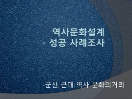 역사문화설계 성공사례(군산 근대역사 문화의거리, 지역관광홍보 성공사례)PPT, 파워포인트-1페이지