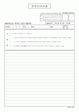 컴퓨터의이해(방송통신대, 중간고사, 기말고사, 기출문제, 2001년이후)-1페이지