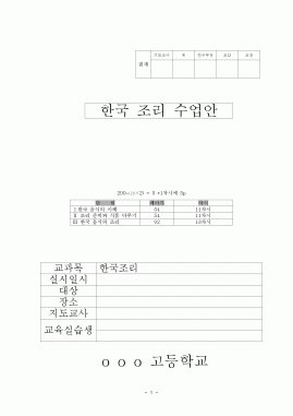 한국의조리(식품의조리, 학습지도안, 식품영양학과, 교직, 교생실습, 교수지도안, 수업지도안)-1페이지