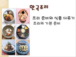 한국의조리(식품의조리, 학습지도안, 식품영양학과, 교직, 교생실습, 교수지도안, 수업지도안) PPT, 파워포인트-1페이지