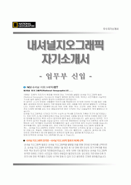 [내셔널지오그래픽(National Geographic) 자기소개서] 내셔널지오그래픽 (한국사업부-업무부) 자소서 〔내셔널지오그래픽합격자기소개서 ◘ 내셔널지오그래픽자소서항목 우수예문 레포트〕
-1페이지