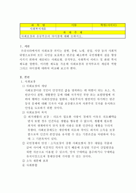 사회복지개론]사회보장과 공공부조의 차이점에 대해 논하시오.-1페이지