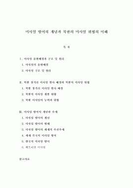 (미사일 방어의 개념)미사일 방어의 개념과 북한의 미사일 위협의 이해-1페이지