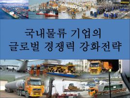 국내물류 기업의 글로벌 경쟁력 강화전략-1페이지