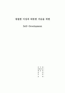 자기 발전을 위한 자기소개서-자소서 (소 보고서 형식) - 냉철한 이성과 따뜻한 가슴을 위한 Self-Development-1페이지