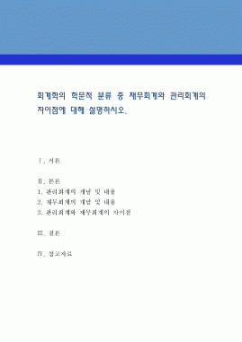 회계학의 학문적 분류 중 재무회계와 관리회계의 차이점에 대해 설명.-1페이지