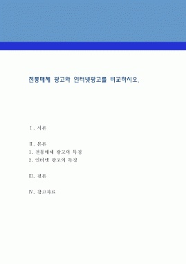 전통매체 광고와 인터넷광고를 비교.-1페이지