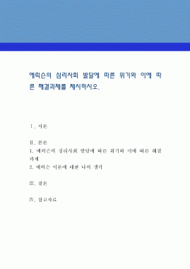 에릭슨의 심리사회 발달에 따른 위기와 이에 따른 해결과제를 제시.-1페이지