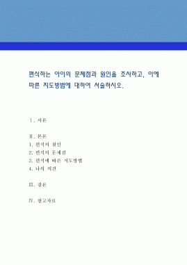 편식하는 아이의 문제점과 원인을 조사하고, 이에 따른 지도방법에 대하여 서술.-1페이지