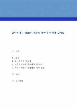 교사평가가 필요한 이유에 대하여 생각해 보세요.-1페이지