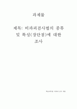 비파괴검사법의 종류 및 특성(장단점)에 대한 조사-1페이지