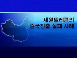 세원텔레콤의 중국진출 실패 사례.PPT -1페이지