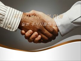 [국제자본이동의 이해] 일본 주식시장의 이해.PPT -1페이지