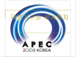 [국제 기구와 세계정치] APEC PPT -1페이지