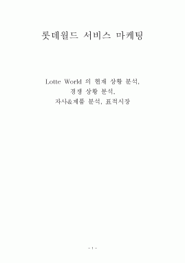 롯데월드 서비스 마케팅 [Lotte World]-1페이지