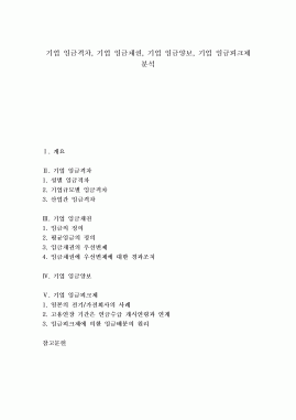 [기업 임금][기업][임금][기업 임금격차][기업 임금채권][기업 임금양보][기업 임금피크제][임금격차][임금채권][임금양보][임금피크제]기업 임금격차, 기업 임금채권, 기업 임금양보, 기업 임금피크제 분석-1페이지