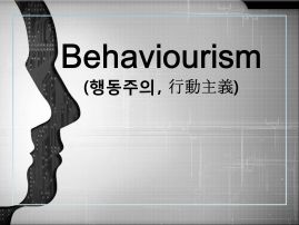 [교육심리] Behaviourism (행동주의/ 行動主義) 정리.pptx-1페이지