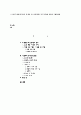 ① 표본추출(표집)방법의 종류와 ②사회복지조사절차(과정)에 대해서 기술하시오 (표본 추출 개념과 의미, 확률 표본추출과 비확률 표본추출, 조사문제선정, 개념적, 조작적 정의, 조사설계, 자료수집, 자료분석)
-1페이지